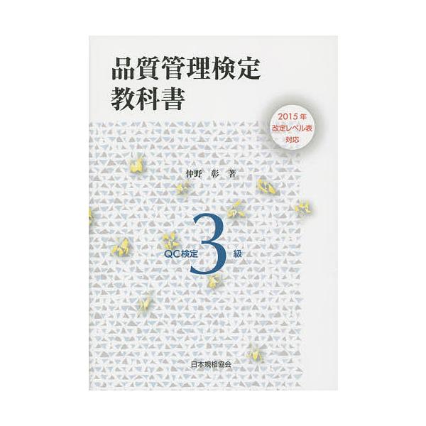 ※商品画像はイメージや仮デザインが含まれている場合があります。帯の有無など実際と異なる場合があります。著:仲野彰出版社:日本規格協会発売日:2015年07月キーワード:品質管理検定教科書QC検定３級仲野彰 ひんしつかんりけんていきようかしよ...