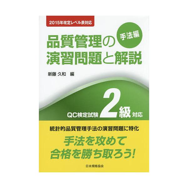 ※商品画像はイメージや仮デザインが含まれている場合があります。帯の有無など実際と異なる場合があります。編:新藤久和出版社:日本規格協会発売日:2015年11月キーワード:品質管理の演習問題と解説QC検定試験２級対応手法編新藤久和 ひんしつか...