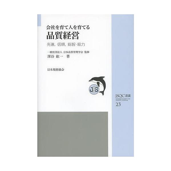 監修:日本品質管理学会　著:深谷紘一出版社:日本規格協会発売日:2014年03月シリーズ名等:JSQC選書 ２３キーワード:会社を育て人を育てる品質経営先進，信頼，総智・総力日本品質管理学会深谷紘一 かいしやおそだてひとおそだてるひんしつ ...