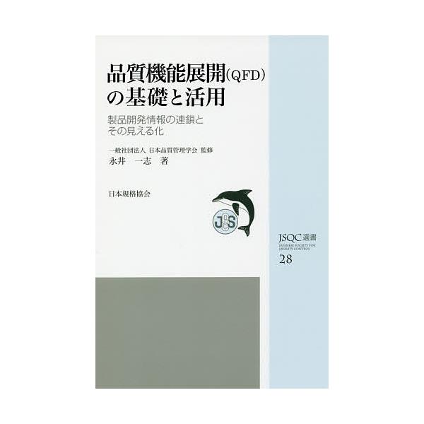 著:永井一志　監修:日本品質管理学会出版社:日本規格協会発売日:2017年09月シリーズ名等:JSQC選書 ２８キーワード:品質機能展開〈QFD〉の基礎と活用製品開発情報の連鎖とその見える化永井一志日本品質管理学会 ひんしつきのうてんかいき...