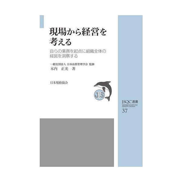 監修:日本品質管理学会　著:木内正光出版社:日本規格協会発売日:2024年12月シリーズ名等:JSQC選書 ３７キーワード:現場から経営を考える自らの業務を起点に組織全体の経営を洞察する日本品質管理学会木内正光 げんばからけいえいおかんがえ...