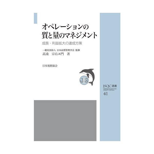 ※商品画像はイメージや仮デザインが含まれている場合があります。帯の有無など実際と異なる場合があります。監修:日本品質管理学会　著:高桑宗右ヱ門出版社:日本規格協会発売日:2026年06月シリーズ名等:JSQC選書 ４１キーワード:オペレーシ...