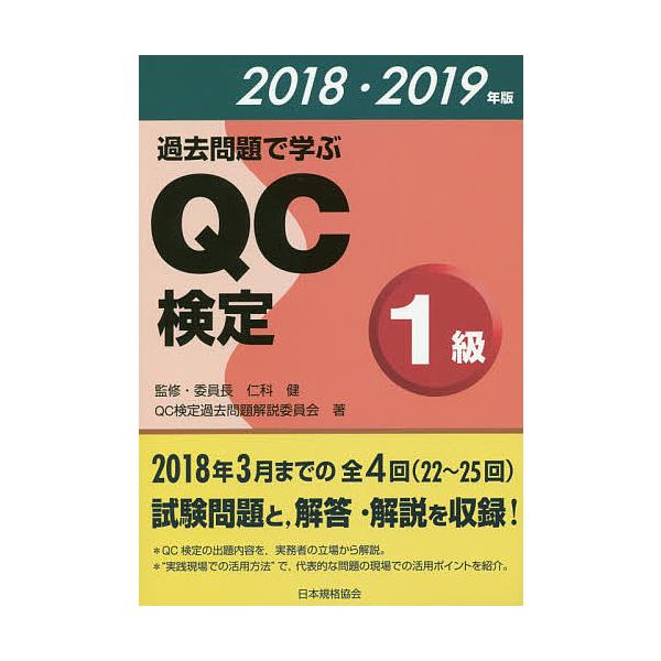 ※商品画像はイメージや仮デザインが含まれている場合があります。帯の有無など実際と異なる場合があります。著:QC検定過去問題解説委員会　監修:仁科健出版社:日本規格協会発売日:2018年07月キーワード:過去問題で学ぶQC検定１級２２〜２５回...