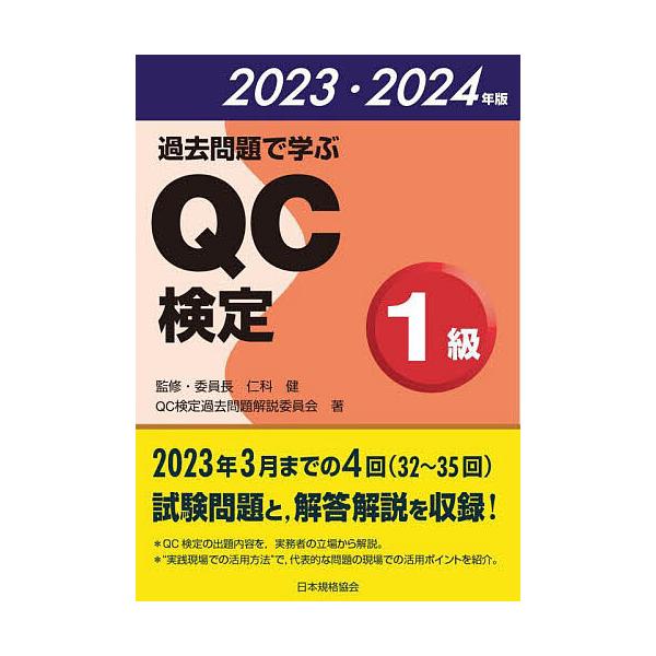 ※商品画像はイメージや仮デザインが含まれている場合があります。帯の有無など実際と異なる場合があります。著:QC検定過去問題解説委員会　監修:仁科健出版社:日本規格協会発売日:2023年07月キーワード:過去問題で学ぶQC検定１級３２〜３５回...