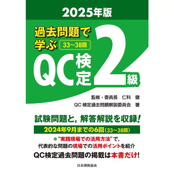監修:仁科健　著:・委員長QC検定過去問題解説委員会出版社:日本規格協会発売日:2024年12月キーワード:過去問題で学ぶQC検定２級３３〜３８回２０２５年版仁科健・委員長QC検定過去問題解説委員会 かこもんだいでまなぶきゆーしーけんていに...