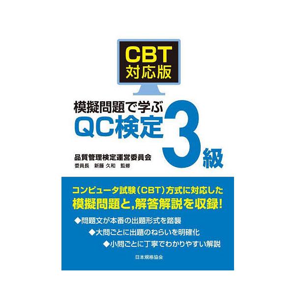 ※商品画像はイメージや仮デザインが含まれている場合があります。帯の有無など実際と異なる場合があります。監修:新藤久和出版社:日本規格協会発売日:2025年04月キーワード:CBT対応版模擬問題で学ぶQC検定３級新藤久和 しーびーていーたいお...