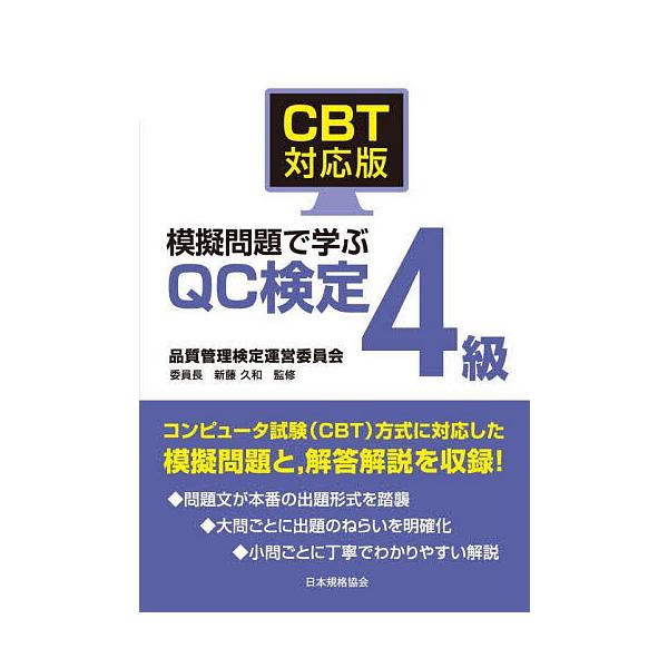 ※商品画像はイメージや仮デザインが含まれている場合があります。帯の有無など実際と異なる場合があります。監修:新藤久和出版社:日本規格協会発売日:2025年04月キーワード:CBT対応版模擬問題で学ぶQC検定４級新藤久和 しーびーていーたいお...