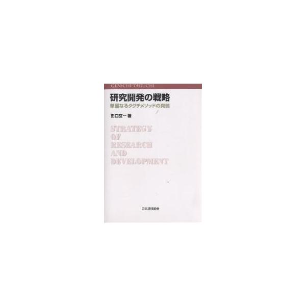 著:田口玄一出版社:日本規格協会発売日:2005年06月キーワード:研究開発の戦略華麗なるタグチメソッドの真髄田口玄一 けんきゆうかいはつのせんりやくかれいなるたぐち ケンキユウカイハツノセンリヤクカレイナルタグチ たぐち げんいち タグチ...