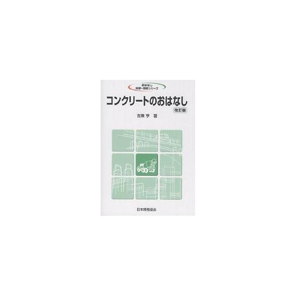※商品画像はイメージや仮デザインが含まれている場合があります。帯の有無など実際と異なる場合があります。著:吉兼享出版社:日本規格協会発売日:2002年06月シリーズ名等:おはなし科学・技術シリーズキーワード:コンクリートのおはなし吉兼享 こ...