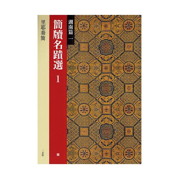 ※商品画像はイメージや仮デザインが含まれている場合があります。帯の有無など実際と異なる場合があります。出版社:二玄社発売日:2009年05月キーワード:簡牘名蹟選１ かんとくめいせきせん１かんどくめいせきせん１こなん カントクメイセキセン１...