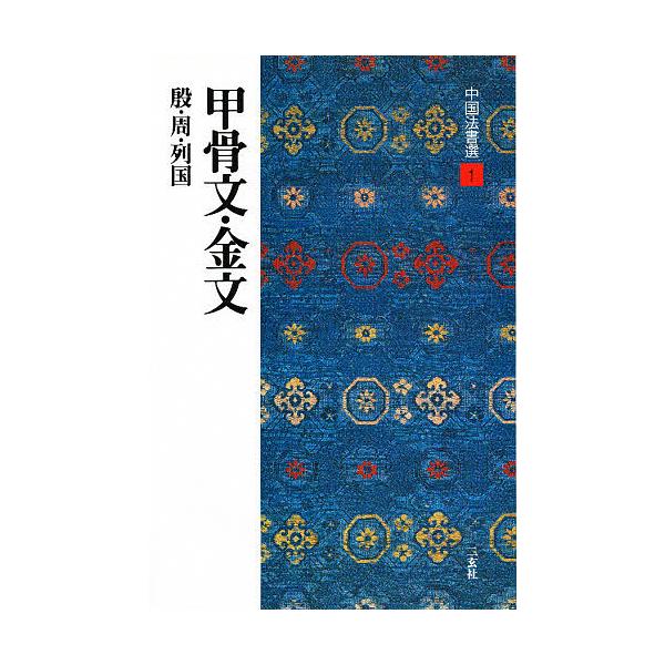 ※商品画像はイメージや仮デザインが含まれている場合があります。帯の有無など実際と異なる場合があります。出版社:二玄社発売日:1990年11月シリーズ名等:中国法書選 １キーワード:中国法書選１ ちゆうごくほうしよせん１こうこつぶんきんぶん ...