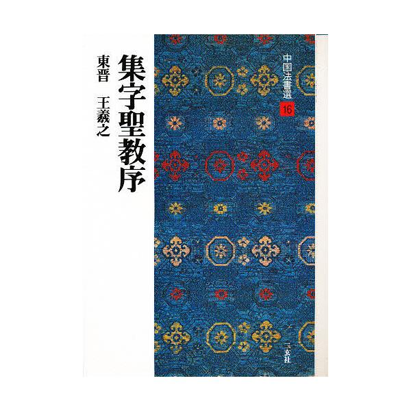 著:王羲之出版社:二玄社発売日:1987年11月シリーズ名等:中国法書選 １６キーワード:中国法書選１６王羲之 ちゆうごくほうしよせん１６しゆうじしようぎようじよ チユウゴクホウシヨセン１６シユウジシヨウギヨウジヨ