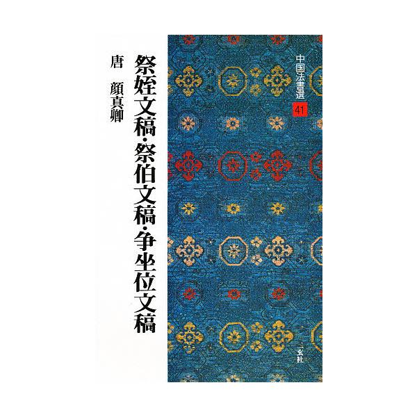 ※商品画像はイメージや仮デザインが含まれている場合があります。帯の有無など実際と異なる場合があります。著:顔真卿出版社:二玄社発売日:1988年07月シリーズ名等:中国法書選 ４１キーワード:中国法書選４１顔真卿 ちゆうごくほうしよせん４１...