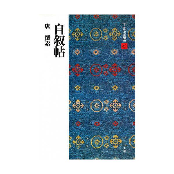 著:懐素出版社:二玄社発売日:1989年05月シリーズ名等:中国法書選 ４３キーワード:中国法書選４３懐素 ちゆうごくほうしよせん４３じじよじよう チユウゴクホウシヨセン４３ジジヨジヨウ