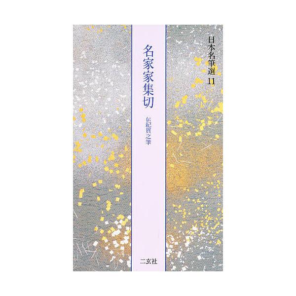 ※商品画像はイメージや仮デザインが含まれている場合があります。帯の有無など実際と異なる場合があります。出版社:二玄社発売日:1993年11月シリーズ名等:日本名筆選 １１キーワード:日本名筆選１１ にほんめいひつせん１１めいかかしゆうぎれ ...