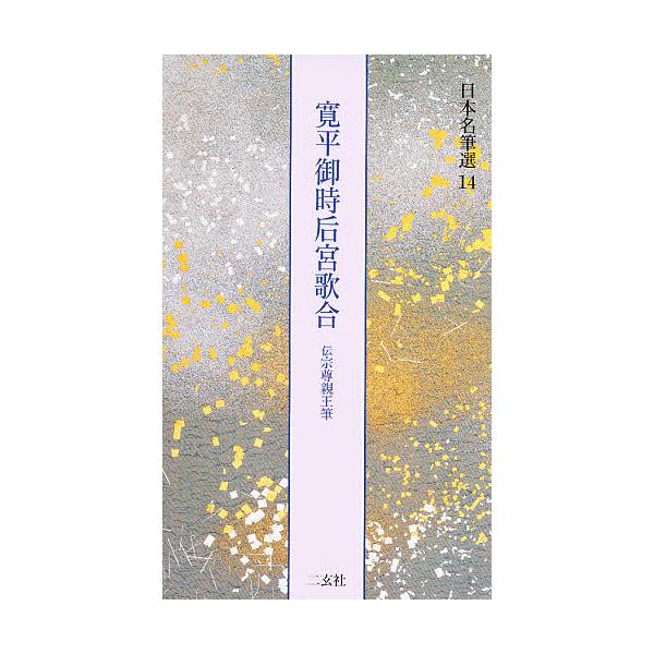 出版社:二玄社発売日:1993年12月シリーズ名等:日本名筆選 １４キーワード:日本名筆選１４ にほんめいひつせん１４かんぴようのおおんとききさい ニホンメイヒツセン１４カンピヨウノオオントキキサイ