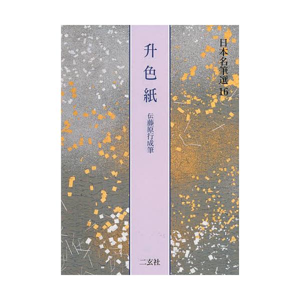 ※商品画像はイメージや仮デザインが含まれている場合があります。帯の有無など実際と異なる場合があります。出版社:二玄社発売日:1994年01月シリーズ名等:日本名筆選 １６キーワード:日本名筆選１６ にほんめいひつせん１６ますしきし ニホンメ...