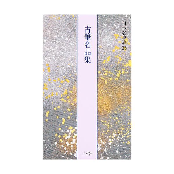 ※商品画像はイメージや仮デザインが含まれている場合があります。帯の有無など実際と異なる場合があります。出版社:二玄社発売日:1995年02月シリーズ名等:日本名筆選 ３５キーワード:日本名筆選３５ にほんめいひつせん３５こひつめいひんしゆう...