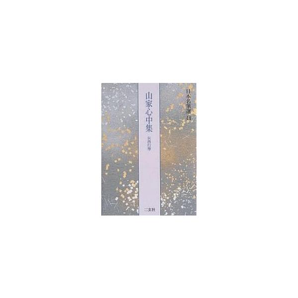 ※商品画像はイメージや仮デザインが含まれている場合があります。帯の有無など実際と異なる場合があります。出版社:二玄社発売日:2004年03月シリーズ名等:日本名筆選 ４４キーワード:日本名筆選４４ にほんめいひつせん４４さんかしんちゆうしゆ...