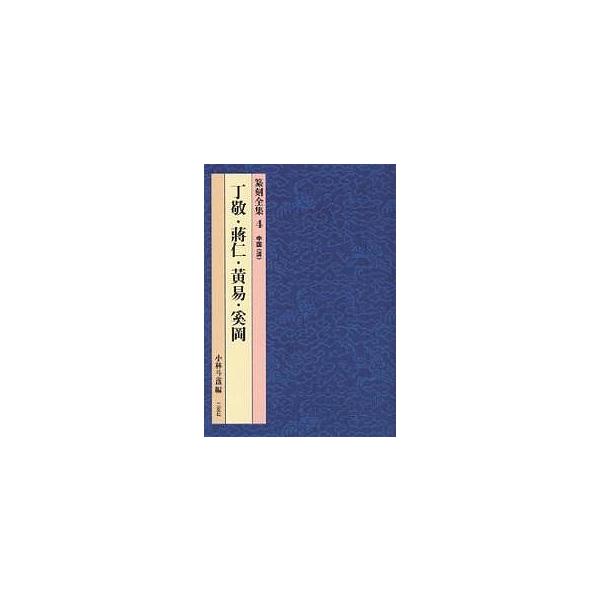 著:丁敬　編:小林斗あん出版社:二玄社発売日:2001年06月シリーズ名等:篆刻全集 ４キーワード:篆刻全集４丁敬小林斗あん てんこくぜんしゆう４ていけいしようじん テンコクゼンシユウ４テイケイシヨウジン こばやし とあん コバヤシ トアン