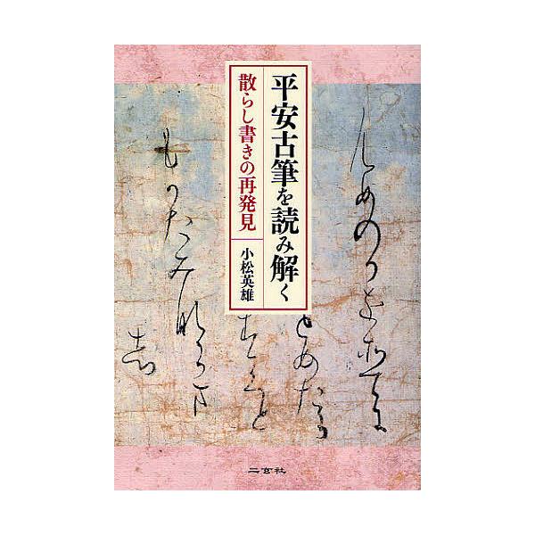 ※商品画像はイメージや仮デザインが含まれている場合があります。帯の有無など実際と異なる場合があります。著:小松英雄出版社:二玄社発売日:2011年06月キーワード:平安古筆を読み解く散らし書きの再発見小松英雄 へいあんこひつおよみとくちらし...