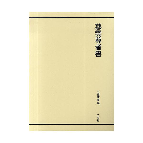 編:三浦康廣出版社:二玄社発売日:2009年10月キーワード:慈雲尊者書三浦康廣 じうんそんじやしよ ジウンソンジヤシヨ じうん みうら やすひろ ジウン ミウラ ヤスヒロ