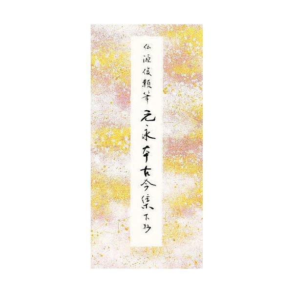 ※商品画像はイメージや仮デザインが含まれている場合があります。帯の有無など実際と異なる場合があります。出版社:二玄社発売日:1988年06月シリーズ名等:原色かな手本 １７キーワード:元永本古今集下抄伝源俊頼筆 げんえいぼんこきんしゆうげし...