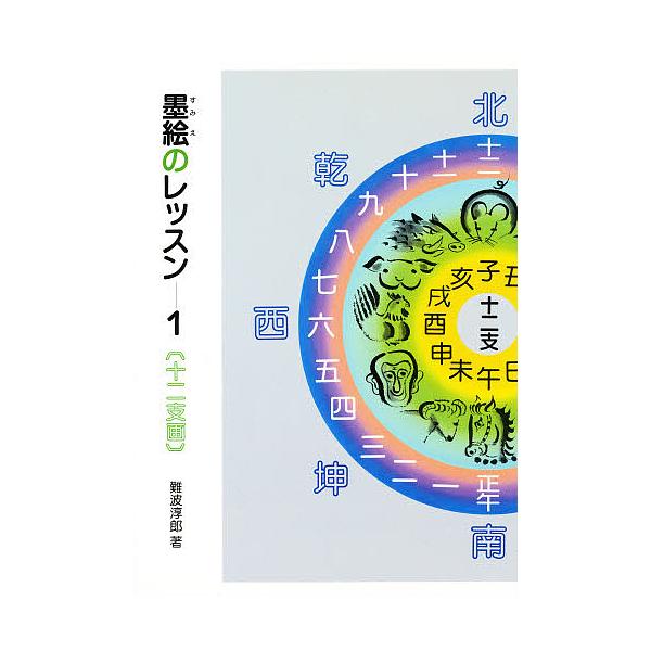 著:難波淳郎出版社:二玄社発売日:1986年11月キーワード:墨絵のレッスン１難波淳郎 すみえのれつすん１じゆうにしが スミエノレツスン１ジユウニシガ なんば あつろう ナンバ アツロウ