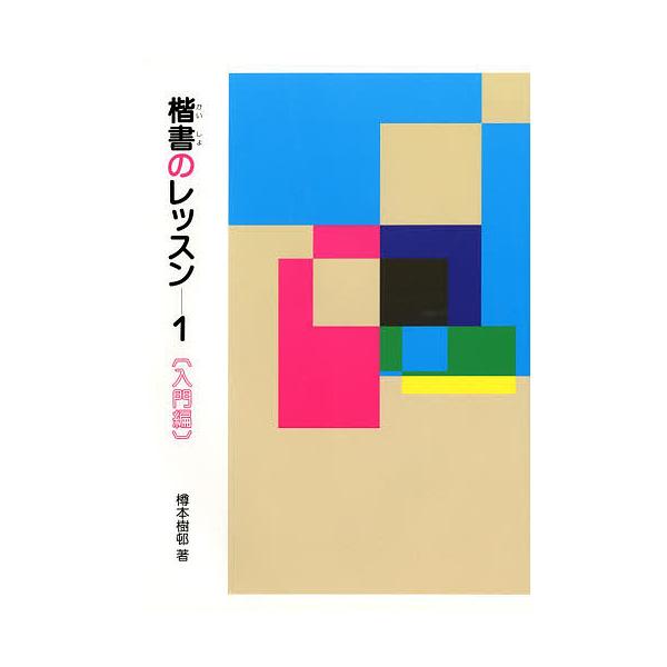 著:樽本樹邨出版社:二玄社発売日:1987年01月キーワード:楷書のレッスン１樽本樹邨 かいしよのれつすん１にゆうもんへん カイシヨノレツスン１ニユウモンヘン たるもと じゆそん タルモト ジユソン