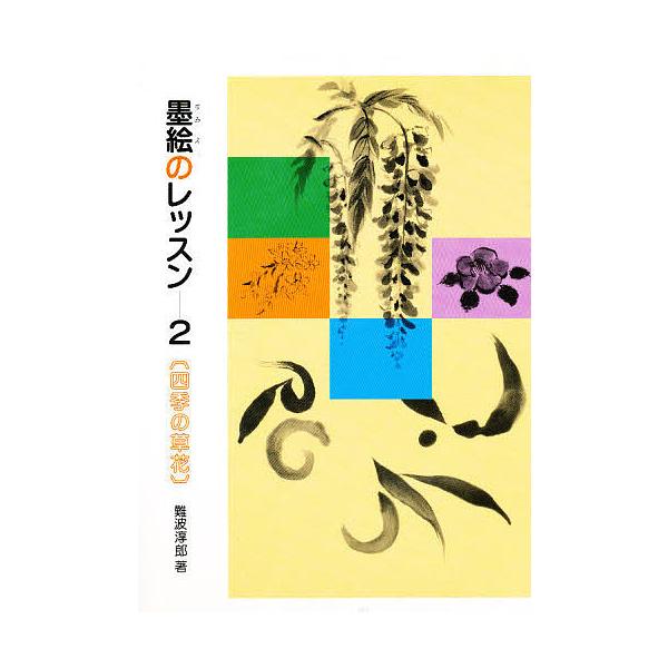 著:難波淳郎出版社:二玄社発売日:1987年07月キーワード:墨絵のレッスン２難波淳郎 すみえのれつすん２しきのくさばな スミエノレツスン２シキノクサバナ なんば あつろう ナンバ アツロウ