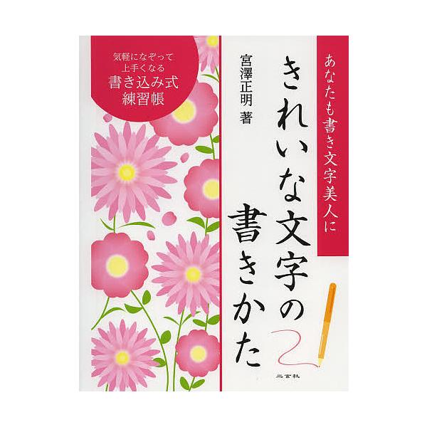 ※商品画像はイメージや仮デザインが含まれている場合があります。帯の有無など実際と異なる場合があります。著:宮澤正明出版社:二玄社発売日:2014年03月キーワード:きれいな文字の書きかたあなたも書き文字美人に書き込み式練習帳宮澤正明 きれい...