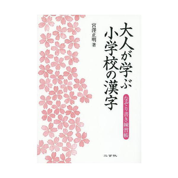 ※商品画像はイメージや仮デザインが含まれている場合があります。帯の有無など実際と異なる場合があります。著:宮澤正明出版社:二玄社発売日:2015年02月キーワード:大人が学ぶ小学校の漢字なぞり書き練習帳宮澤正明 おとながまなぶしようがつこう...