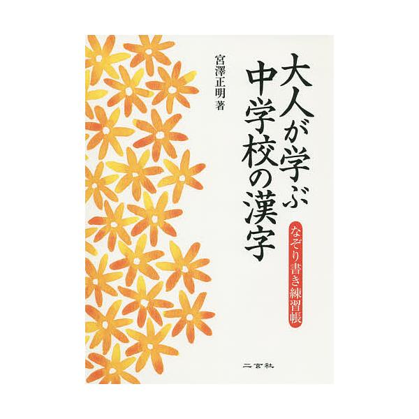 ※商品画像はイメージや仮デザインが含まれている場合があります。帯の有無など実際と異なる場合があります。著:宮澤正明出版社:二玄社発売日:2016年02月キーワード:大人が学ぶ中学校の漢字なぞり書き練習帳宮澤正明 おとながまなぶちゆうがつこう...