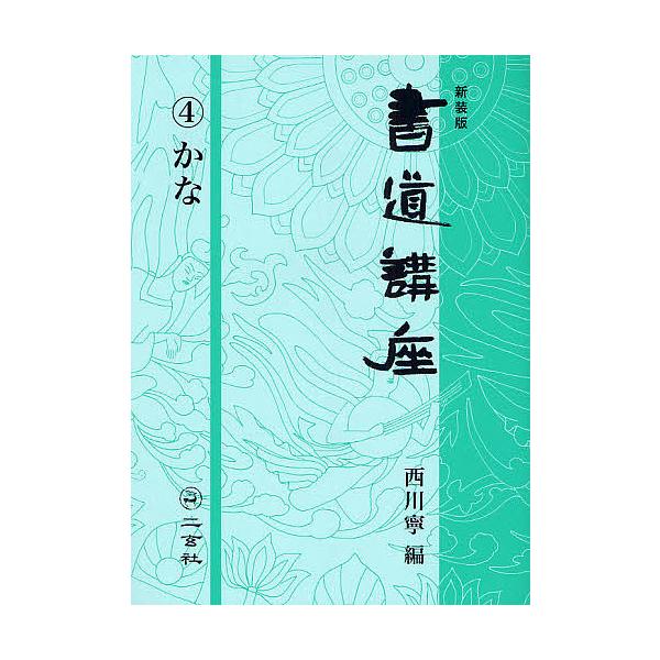 ※商品画像はイメージや仮デザインが含まれている場合があります。帯の有無など実際と異なる場合があります。編:西川寧出版社:二玄社発売日:2009年12月シリーズ名等:新装版 書道講座 ４キーワード:書道講座４新装版西川寧 しよどうこうざ４かな...