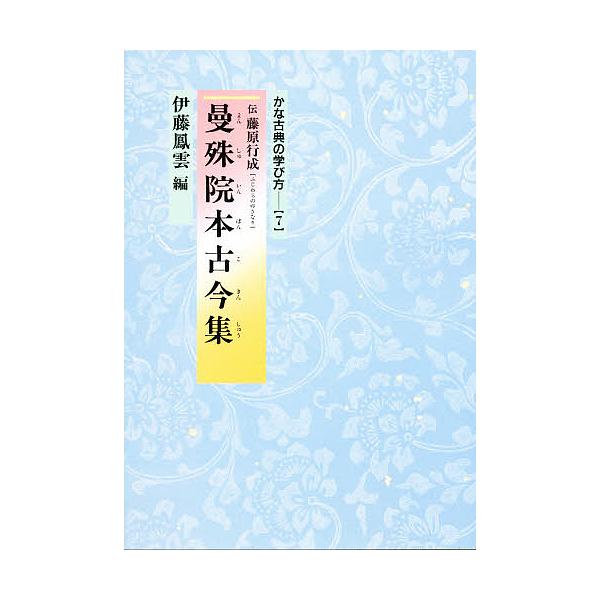 編:伊藤鳳雲出版社:二玄社発売日:1992年04月シリーズ名等:かな古典の学び方 ７キーワード:曼殊院本古今集伝藤原行成伊藤鳳雲 まんしゆいんぼんこきんしゆうでんふじわらのゆきなり マンシユインボンコキンシユウデンフジワラノユキナリ いとう...