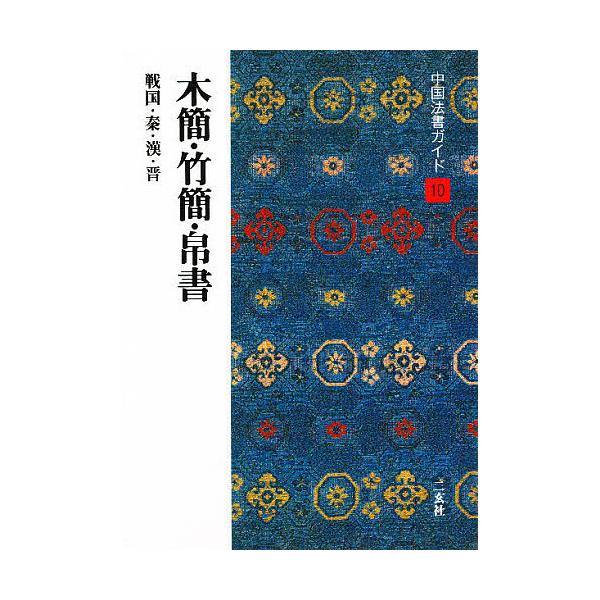 ※商品画像はイメージや仮デザインが含まれている場合があります。帯の有無など実際と異なる場合があります。著:中村伸夫出版社:二玄社発売日:1990年10月シリーズ名等:中国法書ガイド １０キーワード:中国法書ガイド１０中村伸夫 ちゆうごくほう...