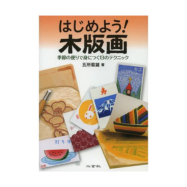 著:五所菊雄出版社:二玄社発売日:2012年11月キーワード:はじめよう！木版画季節の便りで身につく１３のテクニック五所菊雄 はじめようもくはんがきせつのたよりでみ ハジメヨウモクハンガキセツノタヨリデミ ごしよ きくお ゴシヨ キクオ