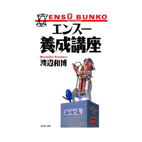 著:渡辺和博出版社:二玄社発売日:1994年02月シリーズ名等:Ensu bunkoキーワード:エンスー養成講座渡辺和博 えんすーようせいこうざえんすーぶんこＥＮＳＵＢＵＮ エンスーヨウセイコウザエンスーブンコＥＮＳＵＢＵＮ わたなべ かず...