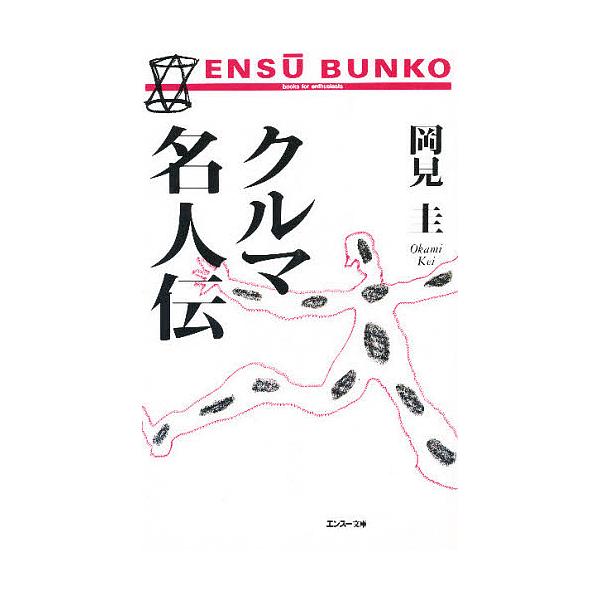 著:岡見圭出版社:二玄社発売日:1994年03月シリーズ名等:Navi books エンスー文庫キーワード:クルマ名人伝岡見圭 くるまめいじんでんなびぶつくすＮＡＶＩＢＯＯＫＳえ クルマメイジンデンナビブツクスＮＡＶＩＢＯＯＫＳエ おかみ ...
