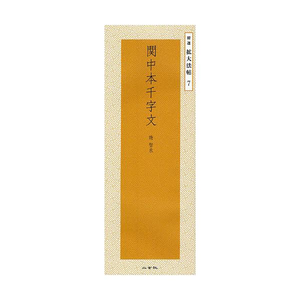 ※商品画像はイメージや仮デザインが含まれている場合があります。帯の有無など実際と異なる場合があります。書:智永　編:二玄社編集部出版社:二玄社発売日:2012年01月シリーズ名等:精選拡大法帖 ７キーワード:関中本千字文智永二玄社編集部 か...