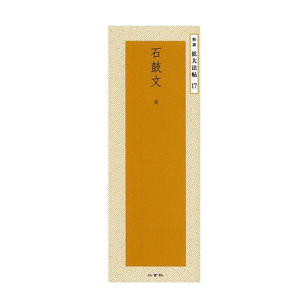 ※商品画像はイメージや仮デザインが含まれている場合があります。帯の有無など実際と異なる場合があります。編:二玄社編集部出版社:二玄社発売日:2013年02月シリーズ名等:精選拡大法帖 １７キーワード:石鼓文周二玄社編集部 せつこぶんしゆうせ...