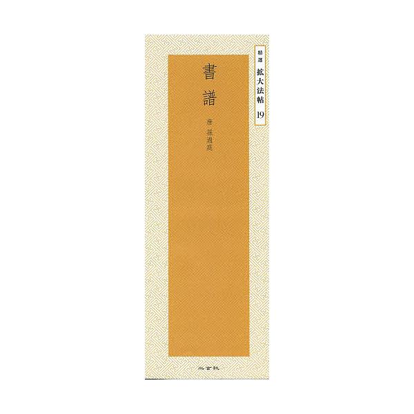 ※商品画像はイメージや仮デザインが含まれている場合があります。帯の有無など実際と異なる場合があります。書:孫過庭　編:二玄社編集部出版社:二玄社発売日:2014年02月シリーズ名等:精選拡大法帖 １９キーワード:書譜孫過庭二玄社編集部 しよ...