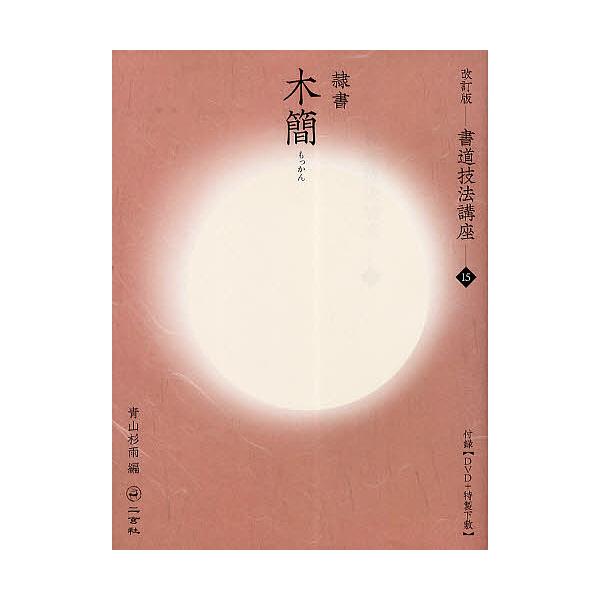 編:青山杉雨出版社:二玄社発売日:2009年04月シリーズ名等:書道技法講座 １５ 改訂版キーワード:書道技法講座１５青山杉雨 しよどうぎほうこうざ１５れいしよもつかん シヨドウギホウコウザ１５レイシヨモツカン あおやま さんう アオヤマ サンウ