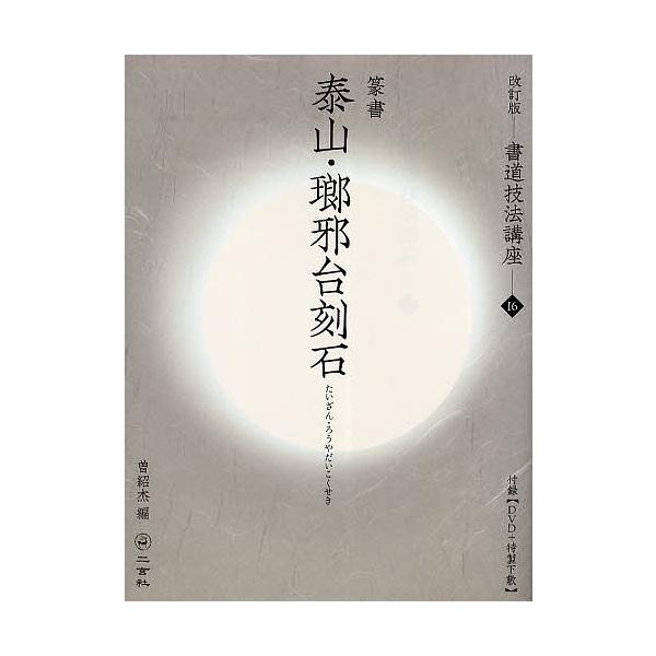 ※商品画像はイメージや仮デザインが含まれている場合があります。帯の有無など実際と異なる場合があります。編:曽紹杰出版社:二玄社発売日:2009年03月キーワード:書道技法講座１６曽紹杰 しよどうぎほうこうざ１６ シヨドウギホウコウザ１６ そ...