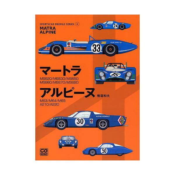 ※商品画像はイメージや仮デザインが含まれている場合があります。帯の有無など実際と異なる場合があります。著:桧垣和夫出版社:二玄社発売日:2010年03月シリーズ名等:CG BOOKS SPORTSCAR PROFILE SERIES ６キー...