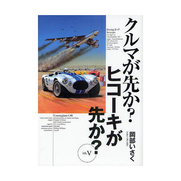 著:岡部いさく出版社:二玄社発売日:2011年03月キーワード:クルマが先か？ヒコーキが先か？agreatdealofcomplexityMk．５岡部いさく くるまがさきかひこーきがさき クルマガサキカヒコーキガサキ おかべ いさく オカベ...