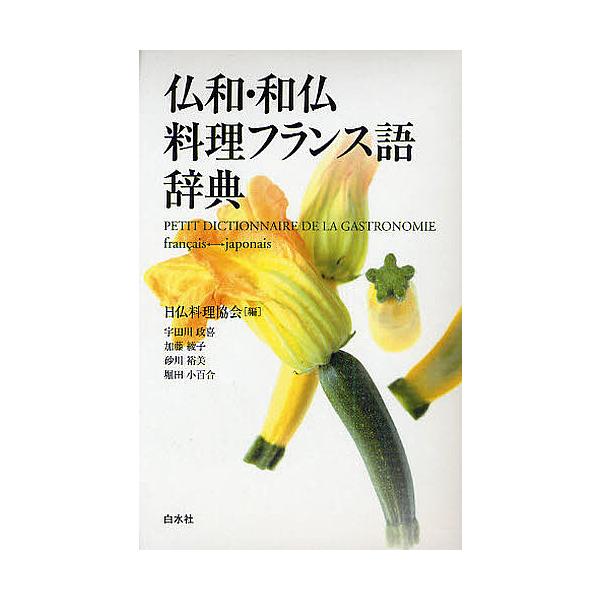 編:日仏料理協会出版社:白水社発売日:2008年08月キーワード:仏和・和仏料理フランス語辞典日仏料理協会 ふつわわふつりようりふらんすごじてん フツワワフツリヨウリフランスゴジテン にちふつ／りようり／きようかい ニチフツ／リヨウリ／キヨウカイ