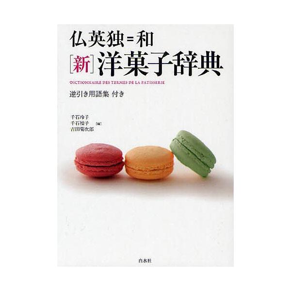 編:千石玲子　編:千石禎子　編:吉田菊次郎出版社:白水社発売日:2012年03月キーワード:仏英独＝和〈新〉洋菓子辞典千石玲子千石禎子吉田菊次郎 ふつえいどくわしんようがしじてん フツエイドクワシンヨウガシジテン せんごく れいこ ていこ ...