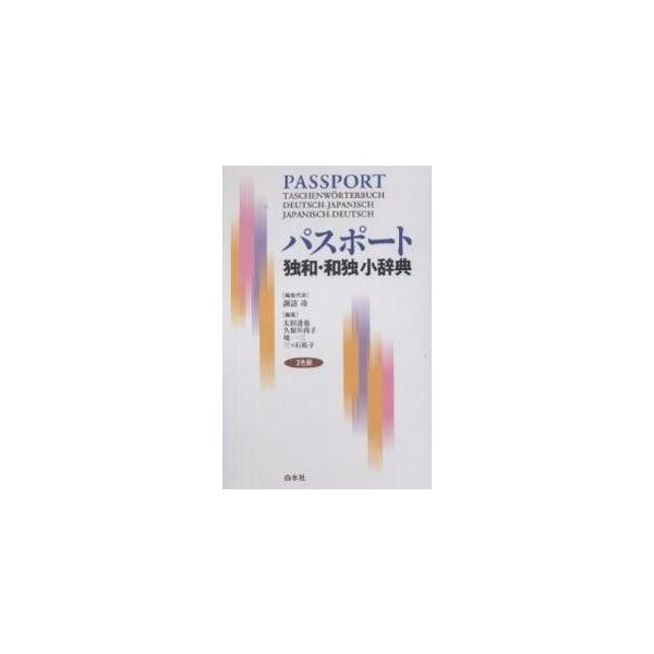 編:諏訪功出版社:白水社発売日:2004年11月キーワード:パスポート独和・和独小辞典諏訪功 ぱすぽーとどくわわどくしようじてん パスポートドクワワドクシヨウジテン すわ いさお スワ イサオ