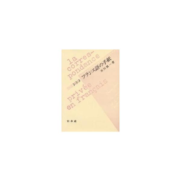 著:市川慎一出版社:白水社発売日:1982年09月キーワード:フランス語の手紙市川慎一 ふらんすごのてがみ フランスゴノテガミ いちかわ しんいち イチカワ シンイチ